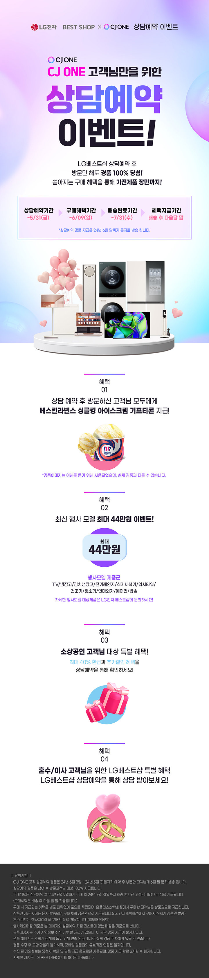 CJ ONE 고객님만을 위한 상담예약 이벤트 | LG전자 : BEST SHOP